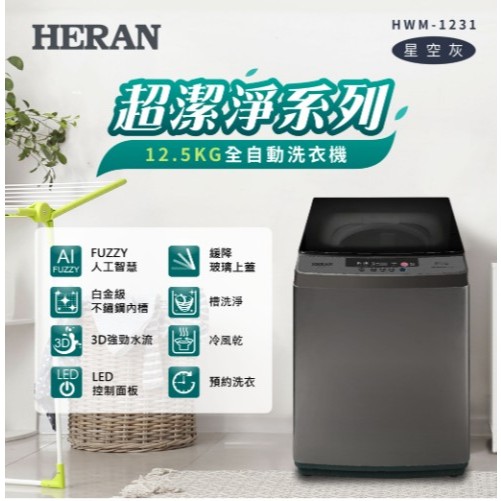【優惠免運】HWM-1231 HERAN禾聯 12.5公斤 全自動洗衣機 3D強勁水流 白金級不鏽鋼內槽 槽洗淨功能 | 蝦皮購物