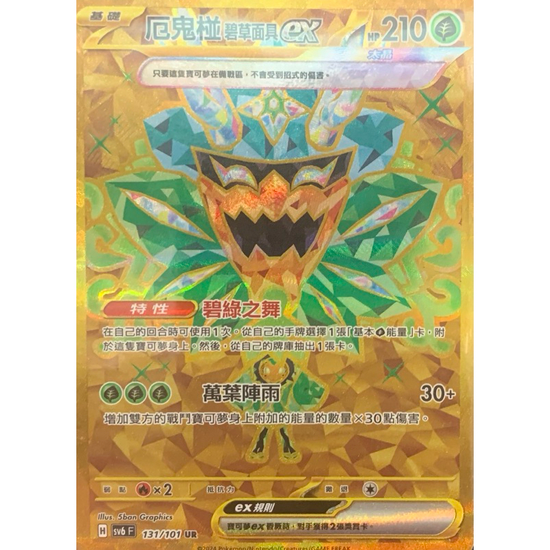 寶可夢 PTCG 厄鬼椪 碧草面具 ex UR | 蝦皮購物