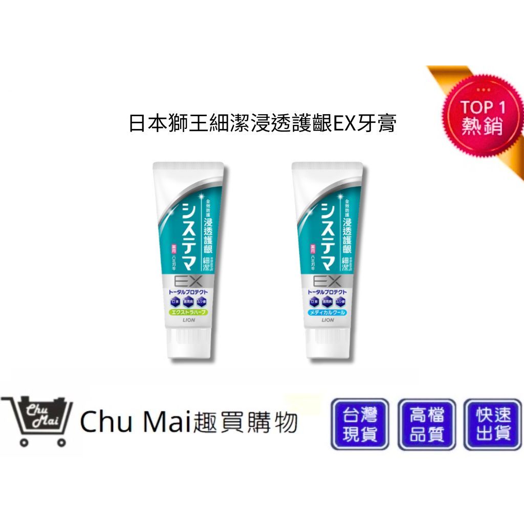 【日本獅王 LION】細潔浸透護齦EX牙膏130g 草本溫和/清涼薄荷｜趣買購物 | 蝦皮購物