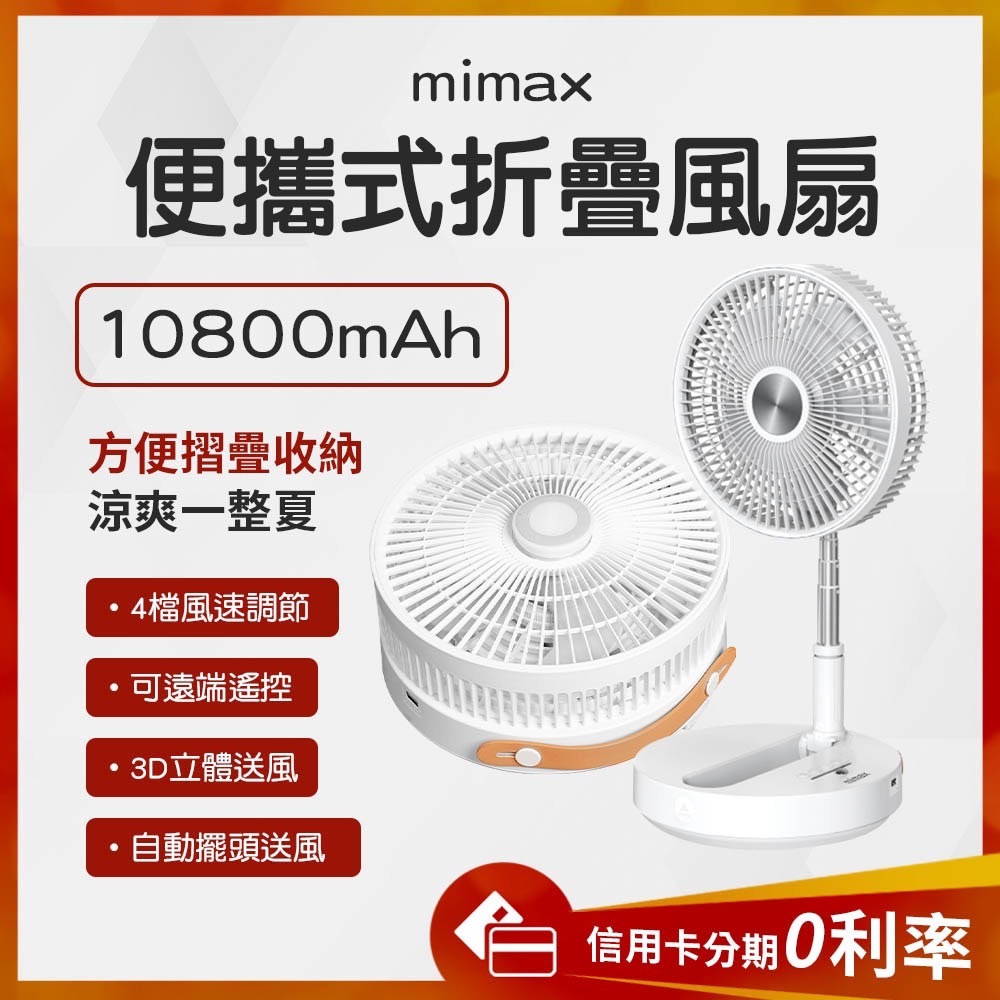 摺疊唯一專利 台灣認證 蝦幣10%回饋 有品 米覓 mimax 便攜式折疊風扇 P2000 桌面風扇 小風扇 風扇 | 蝦皮購物