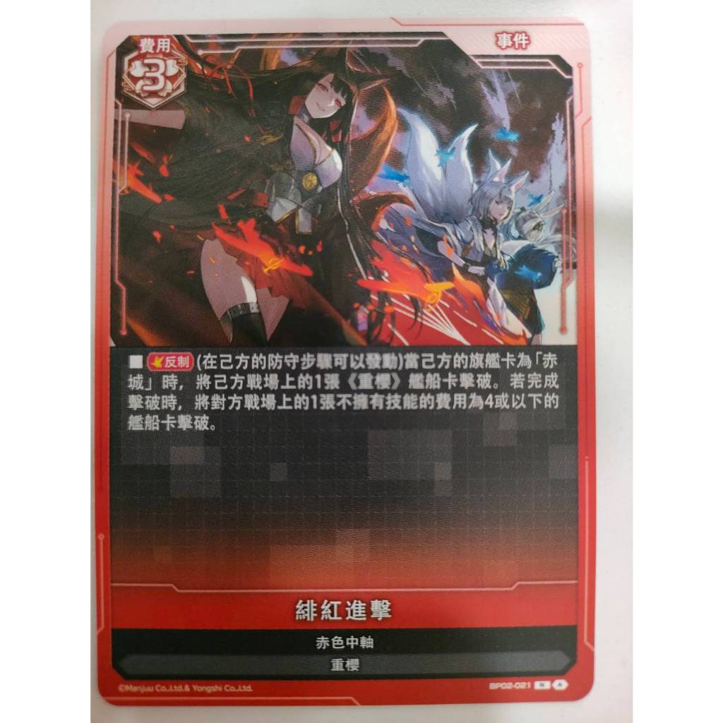 【Card-Ple卡片人】ALCG 緋紅進擊 N BP02-021 紅 赤色中軸 重櫻 事件 碧藍戰卡 碧藍航線 | 蝦皮購物