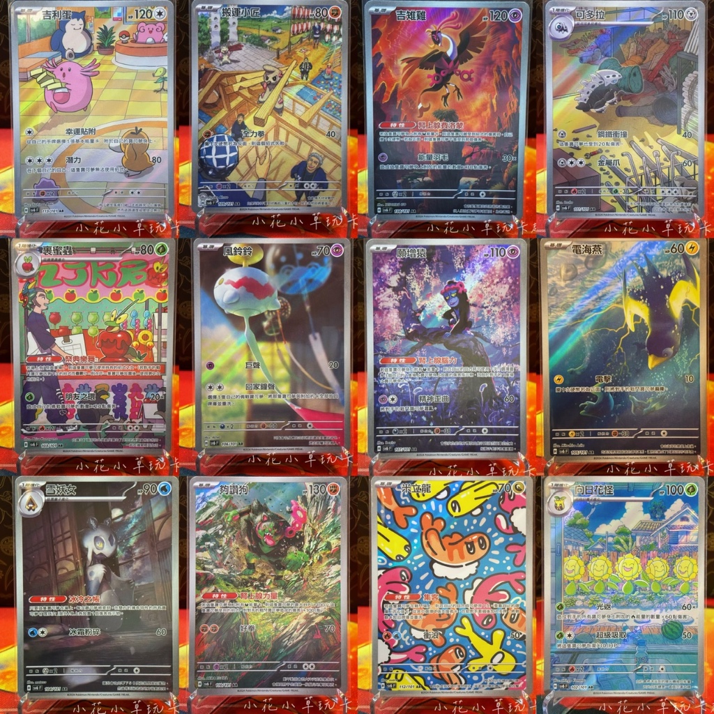 *小花小草* 變幻假面 一套12張 AR 中文版 sv5a PTCG 寶可夢 閃卡 米立龍 吉利蛋 願增猿 | 蝦皮購物