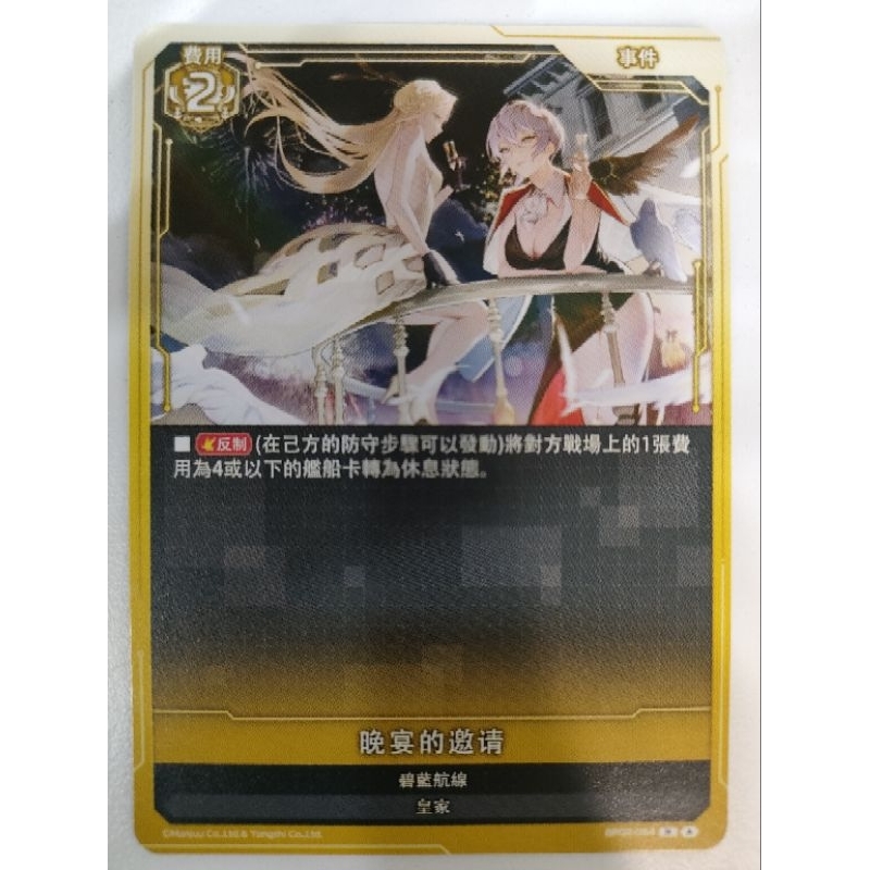 【Card-Ple卡片人】ALCG 晚宴的邀請 N BP02-054 黃 碧藍航線 皇家 事件 碧藍航線 碧藍戰卡 | 蝦皮購物