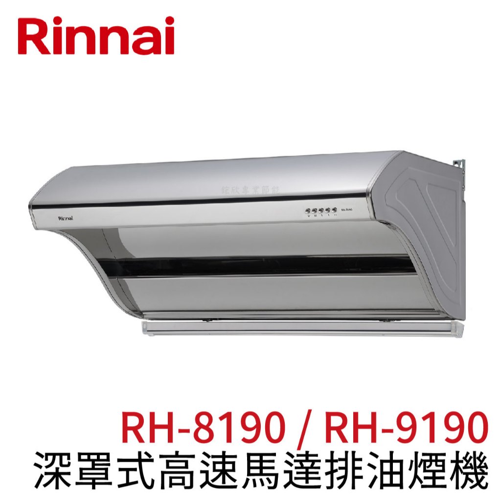 〖林內 Rinnai〗深罩式高速馬達排油煙機 RH-8190 RH-9190 (高雄免運 安裝另計 )(保固一年) 鋐欣 | 蝦皮購物