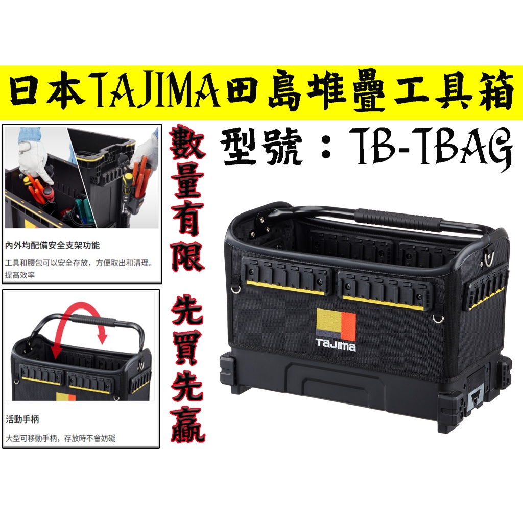 【台南丸豐工具】⊕現貨⊕ ⊕限量⊕【日本 TAJIMA 田島 堆疊工具箱 TB-TBAG】 | 蝦皮購物