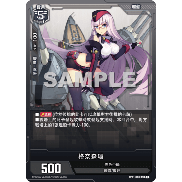 松梅桌遊舖 BP01-066 SR 格奈森瑙 單卡 碧藍航線 碧藍戰卡 征戰集結 ALCG | 蝦皮購物