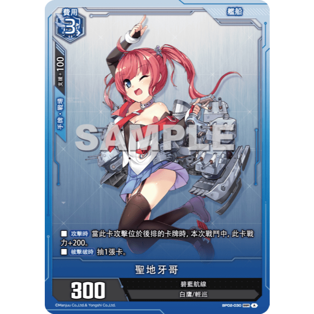 松梅桌遊舖 BP02-030 SSR 聖地牙哥 單卡 碧藍航線 碧藍戰卡 征戰集結 ALCG | 蝦皮購物