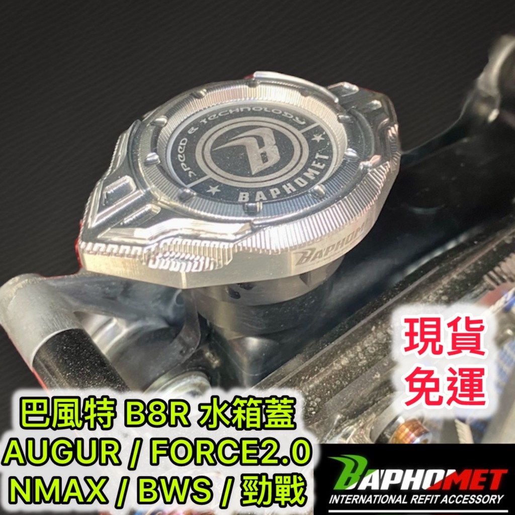 現貨 巴風特 B8R 鋁合金 水箱蓋 AUGUR BWS FORCE 2.0 NMAX 勁戰 六代 注水蓋 | 蝦皮購物