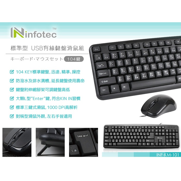【M·F嚴選】INFOTEC KM-101 USB鍵盤滑鼠組 | 蝦皮購物