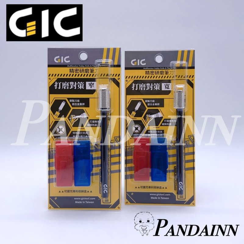 (Pandainn) GIC 研磨筆刀 窄版 寬版 GP01 GP03 GP03 模型專用 | 蝦皮購物