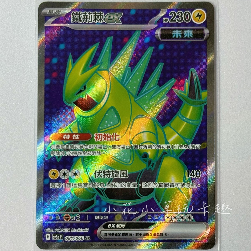 *小花小草* 鐵荊棘ex 中文版 SR sv5a PTCG 寶可夢 081/066 緋紅薄霧 | 蝦皮購物