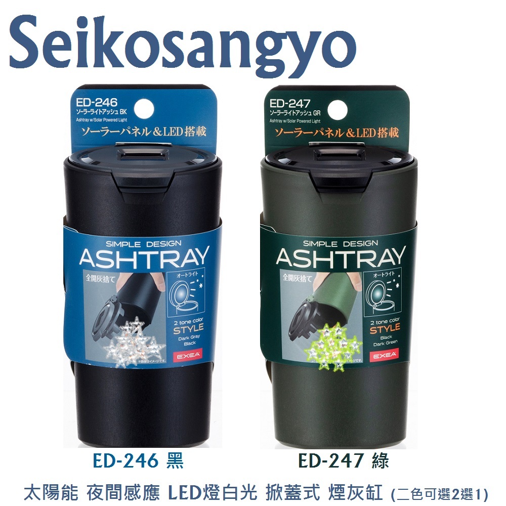 毛毛家 ~ 日本 SEIKOSANGYO ED-246 黑 ED-247 綠 太陽能夜間感應式 LED燈白光 煙灰缸 | 蝦皮購物