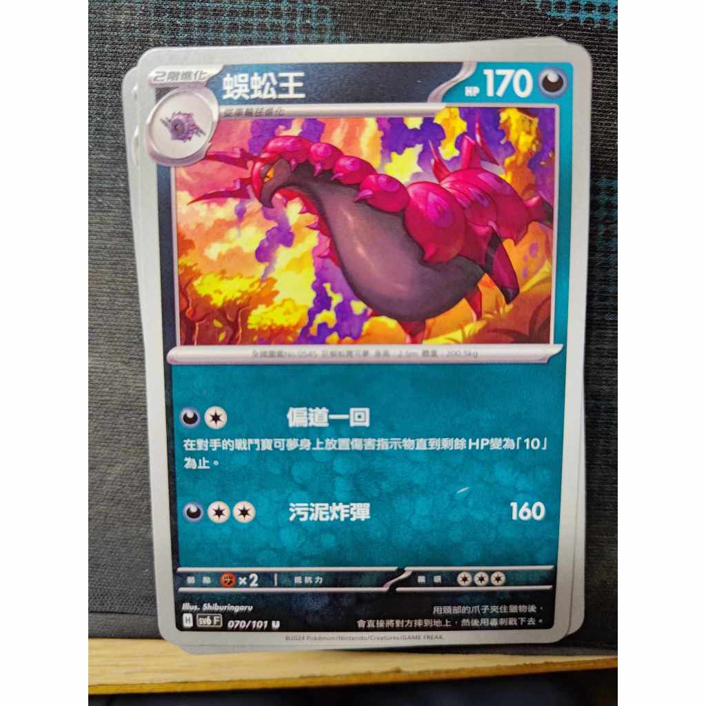 寶可夢變幻假面 PTCG sv6 F 蜈蚣王 普卡 070/101 | 蝦皮購物