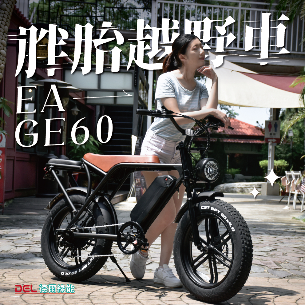 德爾綠能 台灣品牌實體展售【EA-GE60 電動胖胎越野二輪車 48V750W一般電動款】鋰電版 酷炫霸氣 胖胎野狼車 | 蝦皮購物