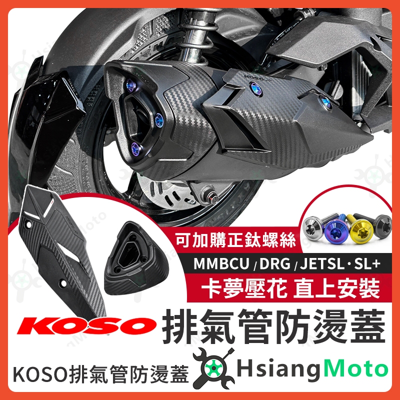 【翔好機車】KOSO 防燙蓋 排氣管護片 排氣管防燙蓋 JET SL MMBCU DRG 二代 MMBCU 曼巴 | 蝦皮購物