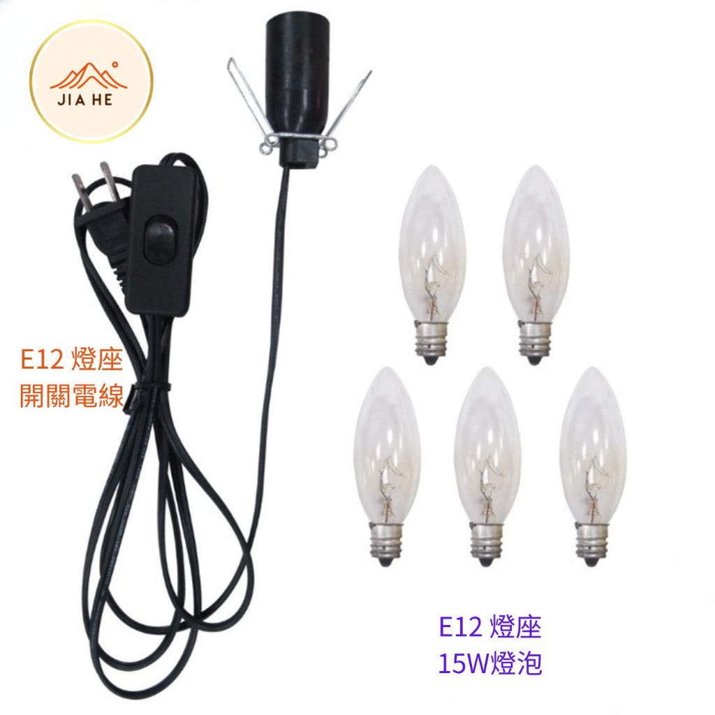 【家禾鹽燈】電線材料包15w燈泡材料5顆組 電線不可微調 家禾 E12燈座開關電線 E12燈座15w 5顆 蝦皮購物