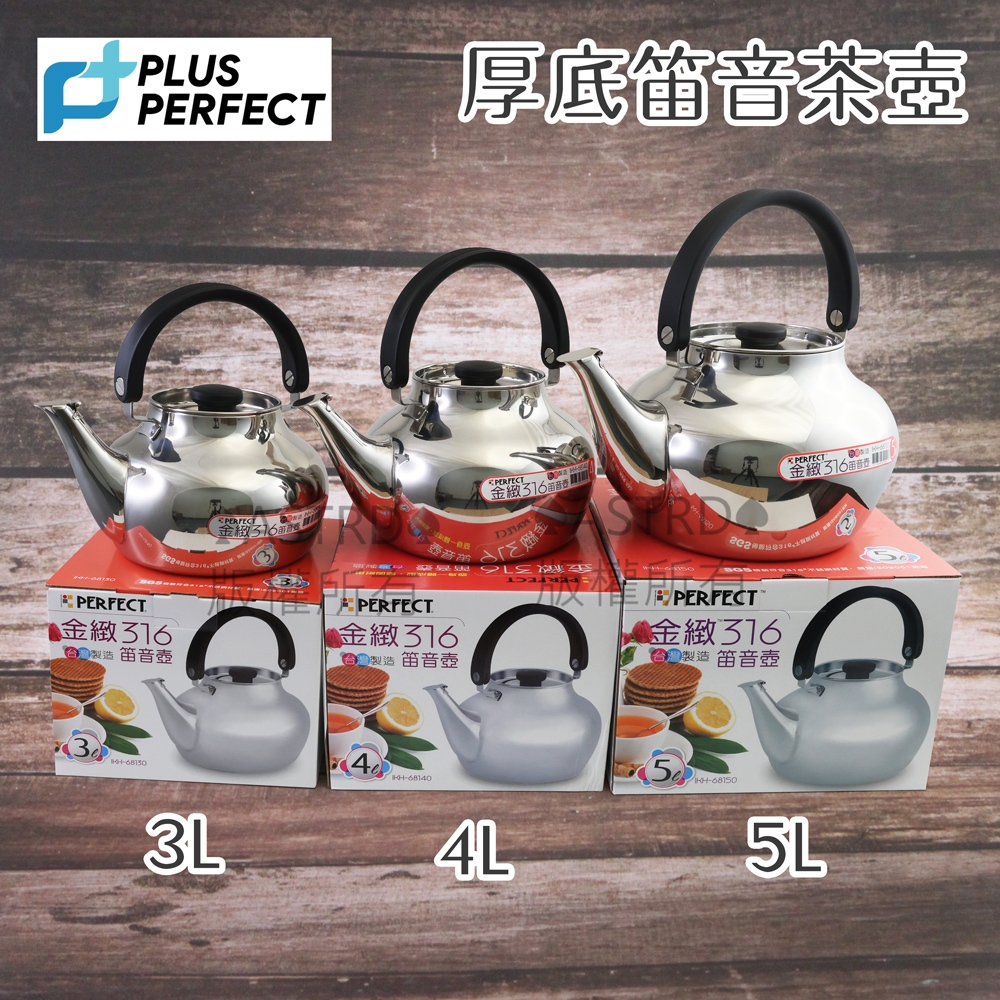 ♠ASTRD♠ PERFECT理想牌 台灣製 金緻316不銹鋼 笛音茶壺 笛音壺 煮水壺 熱水壺 3L/4L/5L | 蝦皮購物