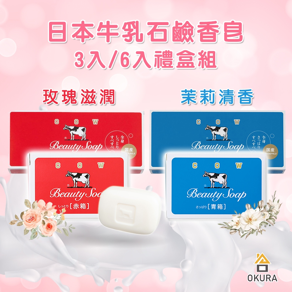 牛乳皂【大倉本舖】牛乳石鹼 牛奶香皂 牛乳皂 6入裝 玫瑰香90g 茉莉香85g 沐浴 洗澡 牛奶皂 身體香皂 cow | 蝦皮購物