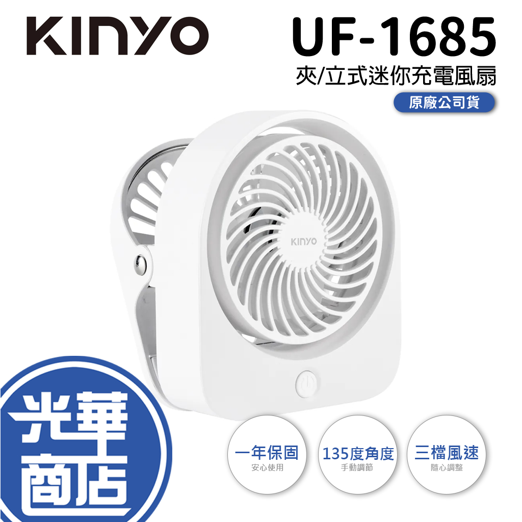 【夏天來了】KINYO 耐嘉 UF-1685 夾式 立式迷你充電風扇 USB扇 桌扇 電風扇 光華商場 | 蝦皮購物