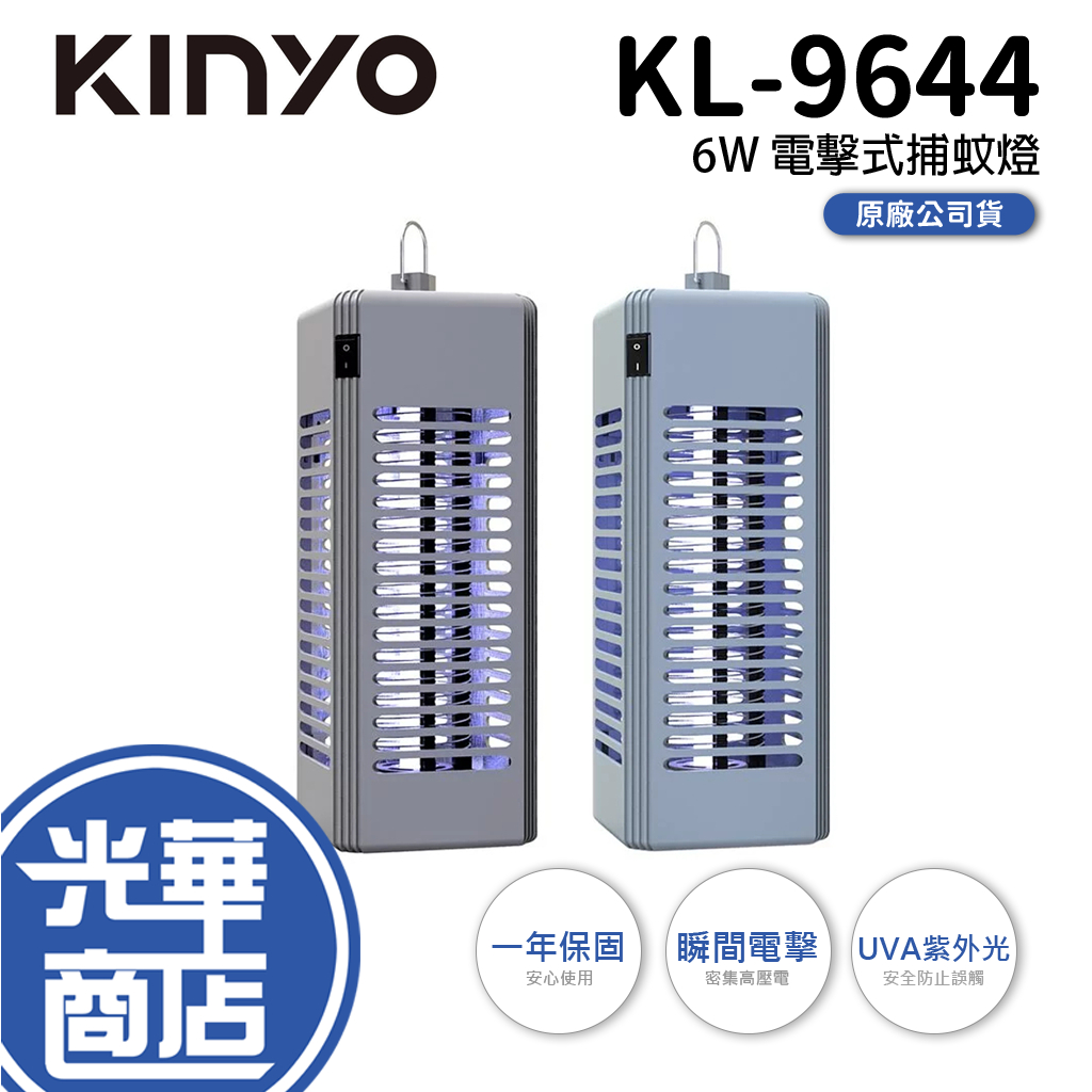 KINYO 耐嘉 KL-9644 電擊式捕蚊燈 藍色 黑色 滅蚊燈 6W 驅蚊器 電蚊燈 光華商場 公司貨 | 蝦皮購物