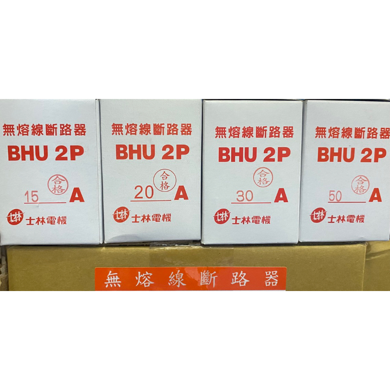 士林電機 10KA BHU 2P 15A 20A 30A 40A 50A NFB 無熔絲開關 無熔絲斷路器 | 蝦皮購物