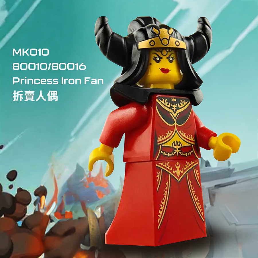 現貨【修修玩具室】LEGO 樂高 拆賣人偶_80010_MK010_鐵扇公主(已組)_附芭蕉扇(全新未組) | 蝦皮購物