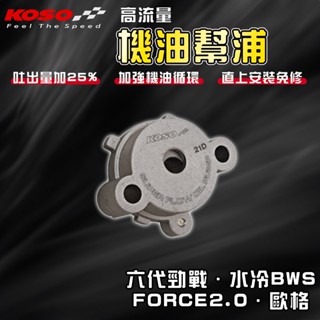 KOSO｜B8R 高流量機油幫浦 機油 幫浦 泵浦 適用於 六代勁戰 水冷BWS FORCE2.0 AUGUR 六代戰 | 蝦皮購物
