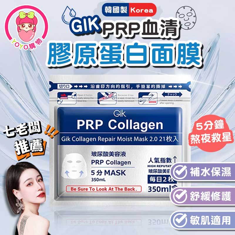 🔥七老闆推薦🔥韓國 Gik面膜保溼補水 PRP膠原蛋白修護 保濕面膜 熬夜必備 膠原修護面膜 保濕補水【60567】 | 蝦皮購物