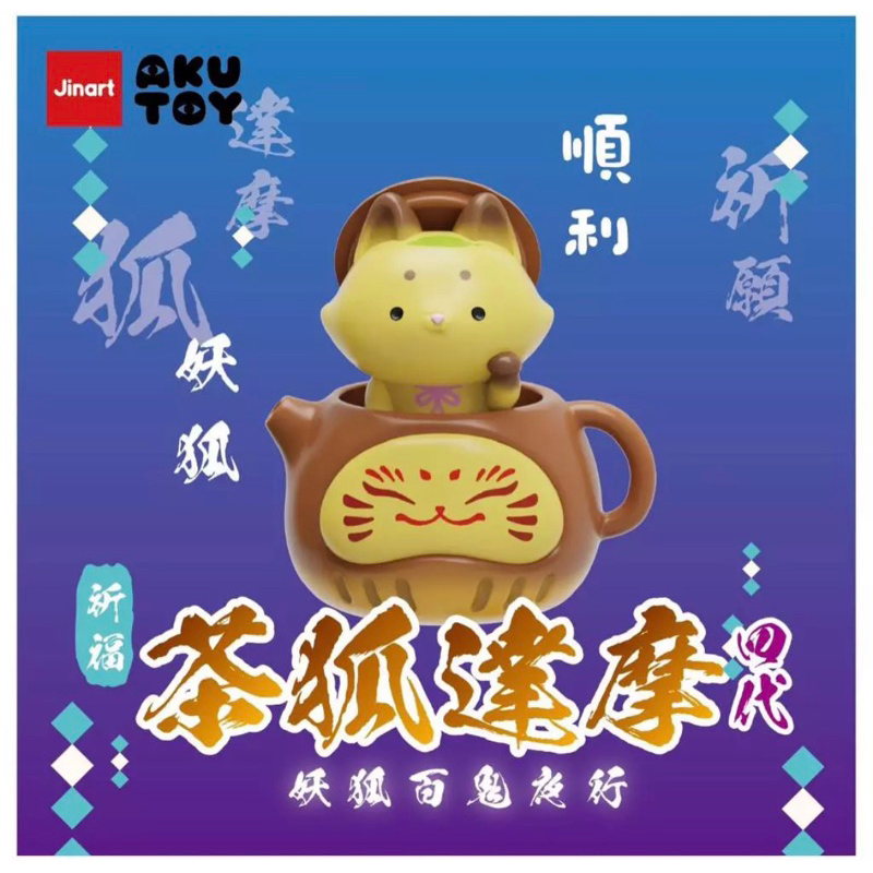 「BUY起來！！」現貨 茶壺達摩 四代 妖狐百怪夜行 全6種 扭蛋 轉蛋 Jinart x Akutoy狐 茶壺 | 蝦皮購物