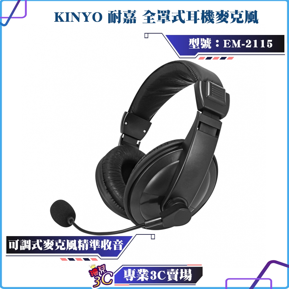 KINYO/耐嘉/全罩式耳機麥克風/EM-2115/耳麥/可調式麥克風/精準收音/自由調整/3.5mm接口/耳罩式耳機 | 蝦皮購物