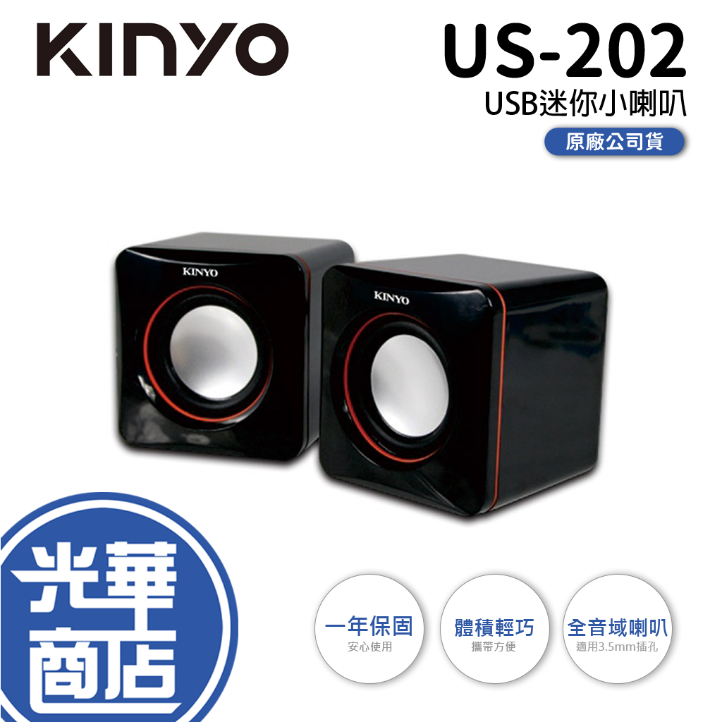 KINYO US-202 USB迷你筆電專用小喇叭 輕巧 USB喇叭 二件式 電腦喇叭 音響喇叭 公司貨 | 蝦皮購物