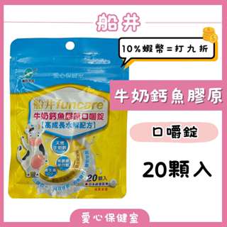 船井funcare 牛奶鈣魚膠原口嚼錠20顆/包 牛奶鈣 口嚼錠 鈣 維生素D3 -愛心保健室 | 蝦皮購物