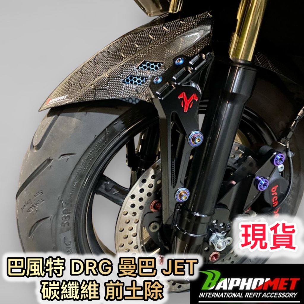 現貨 巴風特 鋁合金 碳纖維 前土除 DRG MMBCU JET KRN FORCE 2.0 AUGUR 曼巴 土除 | 蝦皮購物