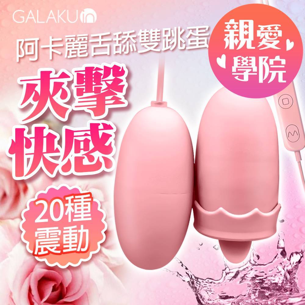 GALAKU｜阿卡麗｜USB雙頭跳蛋 蜜蛋 潮水二代 舌舔雙跳蛋 舌舔跳蛋 舌頭跳蛋 按摩棒 電動舌頭 自慰棒女用 情趣 | 蝦皮購物