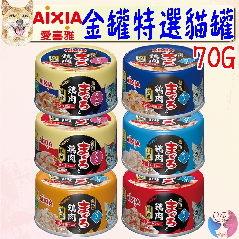 【AIXIA愛喜雅】金罐特選 70G 貓罐 濃厚罐 金貓罐 貓罐頭 金罐 特選罐 金缶 貓零食 愛喜雅 燒津－愛喵樂寵物 | 蝦皮購物