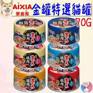 【AIXIA愛喜雅】金罐特選 70G 貓罐 濃厚罐 金貓罐 貓罐頭 金罐 特選罐 金缶 貓零食 愛喜雅 燒津－愛喵樂寵物 | 蝦皮購物