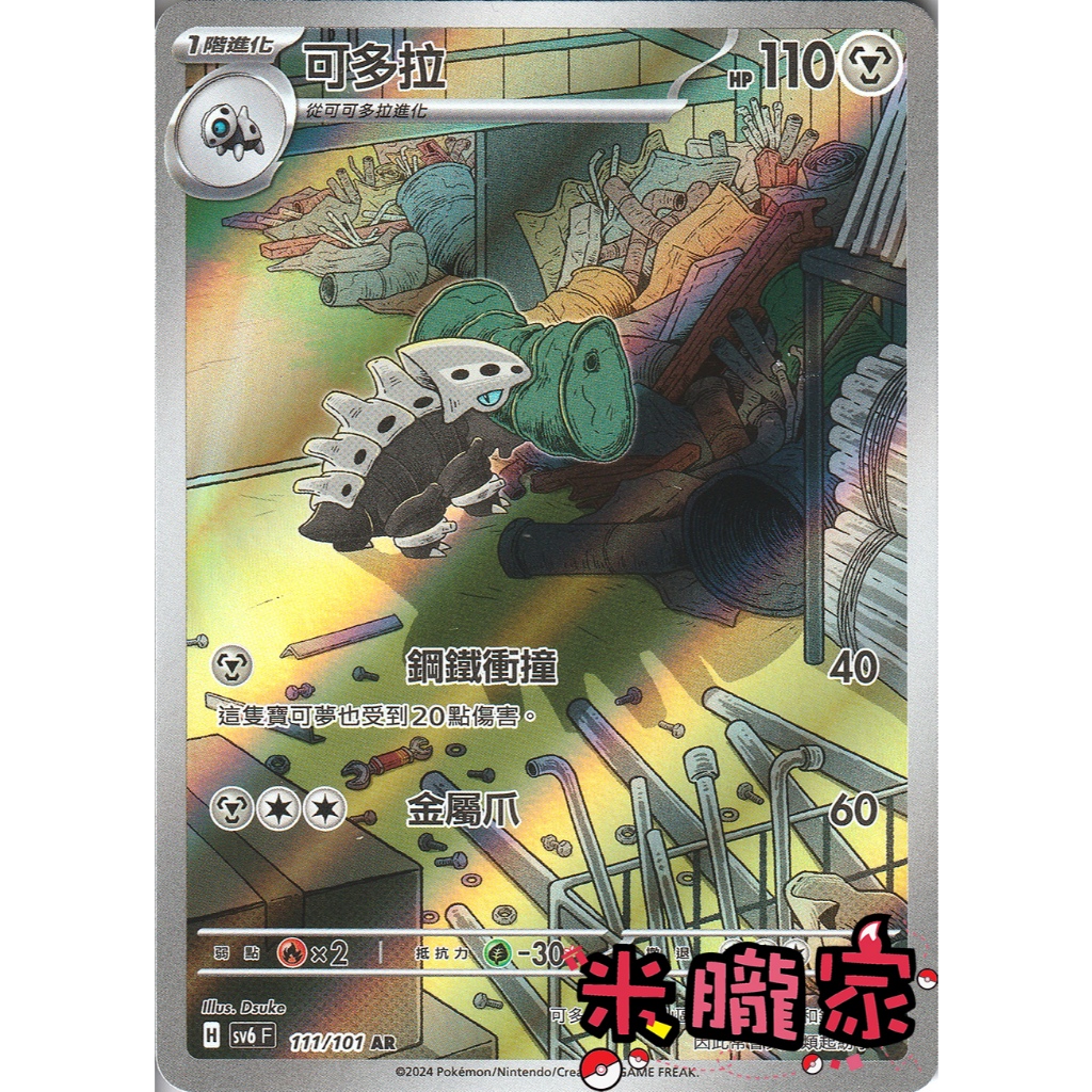 【米朧家】單卡販售 ️ 全圖 可多拉 SV6 111/101 AR 寶可夢中文卡牌 | 蝦皮購物