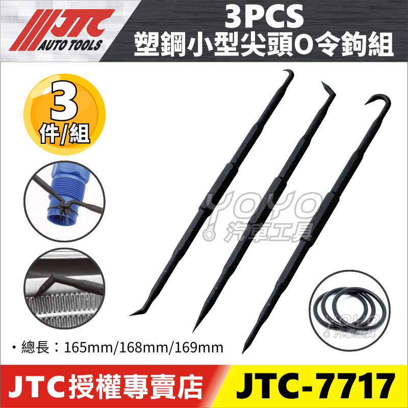 附發票【YOYO汽車工具】JTC-7717 3PCS 塑鋼小型尖頭O令鉤組 油封勾 油封鉤 油封起子 油封撬棒 油封拉拔 | 蝦皮購物