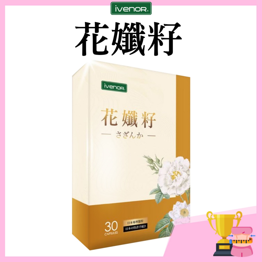 【附發票 快速出貨】 ivenor花孅籽 30粒/盒 大老闆聯盟強推(郭婷筠余祥銓代言推薦) 與花纖油不同 | 蝦皮購物