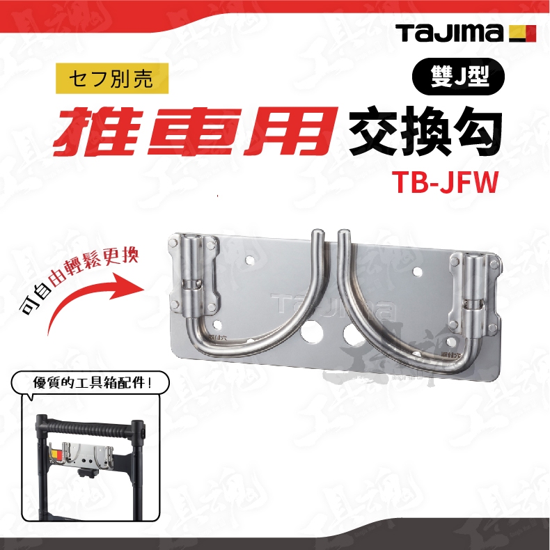 TB-JFW 推車用交換雙J型勾 田島 收納盒 收納箱 工具盒 ⼯具箱 TAJIMA | 蝦皮購物