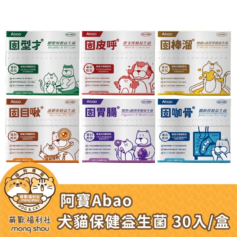 阿寶 Abao 寵物保養 犬貓保養品 益生菌 犬貓通用 泌尿 腸胃 關節 眼睛 體重 皮毛 30入/盒 | 蝦皮購物