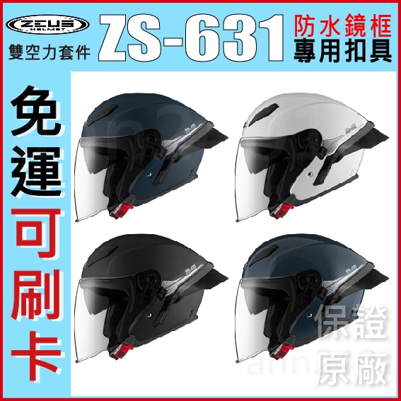 🔥蝦皮最低🔥免運👍全新公司貨🎉 ZEUS 631 瑞獅 ZS-631 ZS631 素色 BS2 四分之三 安全帽 | 蝦皮購物