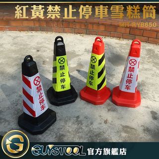 GUYSTOOL 停車路障錐 紅黃黑三角錐 MIT-RYB650 禁止停車雪糕筒 塑膠反光錐 路障方錐 隔離墩三角錐 | 蝦皮購物