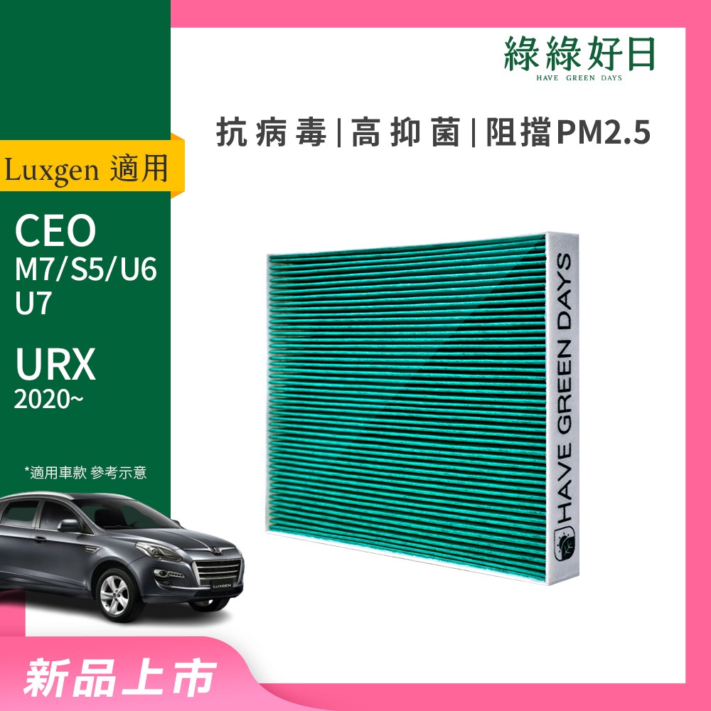 綠綠好日 適用 LUXGEN 納智捷 CEO/M7/S5/U6/U7 GLX001 汽車冷氣HEPA濾網 抗菌版 | 蝦皮購物