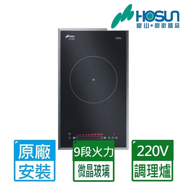 【HOSUN 豪山】單口IH煮飯功能觸控微晶調理爐220V(IH-1050) | 蝦皮購物