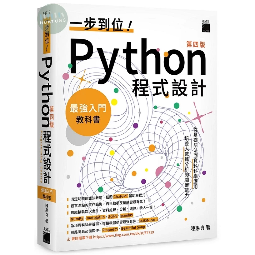 【華通書坊】一步到位！python 程式設計 最強入門教科書 第四版 陳惠貞 旗標 9789863127956 蝦皮購物