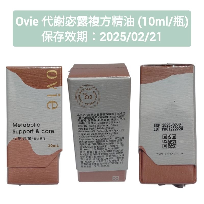 《全新》Ovie 代謝宓露複方精油 (10ml/瓶) (保存效期：2025/02/21) | 蝦皮購物
