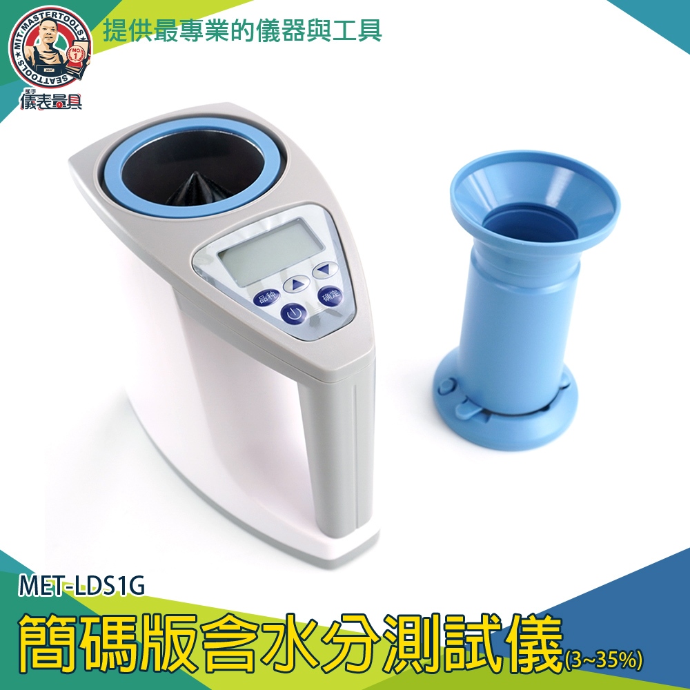 【儀表量具】含水測試 豆類含水量 簡碼版 咖啡豆/豆類/穀物含水分測試儀 MET-LDS1G 高分辨率 咖啡豆含水量 | 蝦皮購物