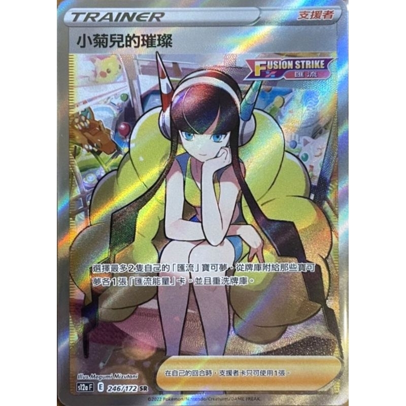 全新 現貨PTCG 寶可夢 中文版 朱&紫 天地萬物 小菊兒的璀璨 SAR 246/172 開盒直接入卡套 | 蝦皮購物