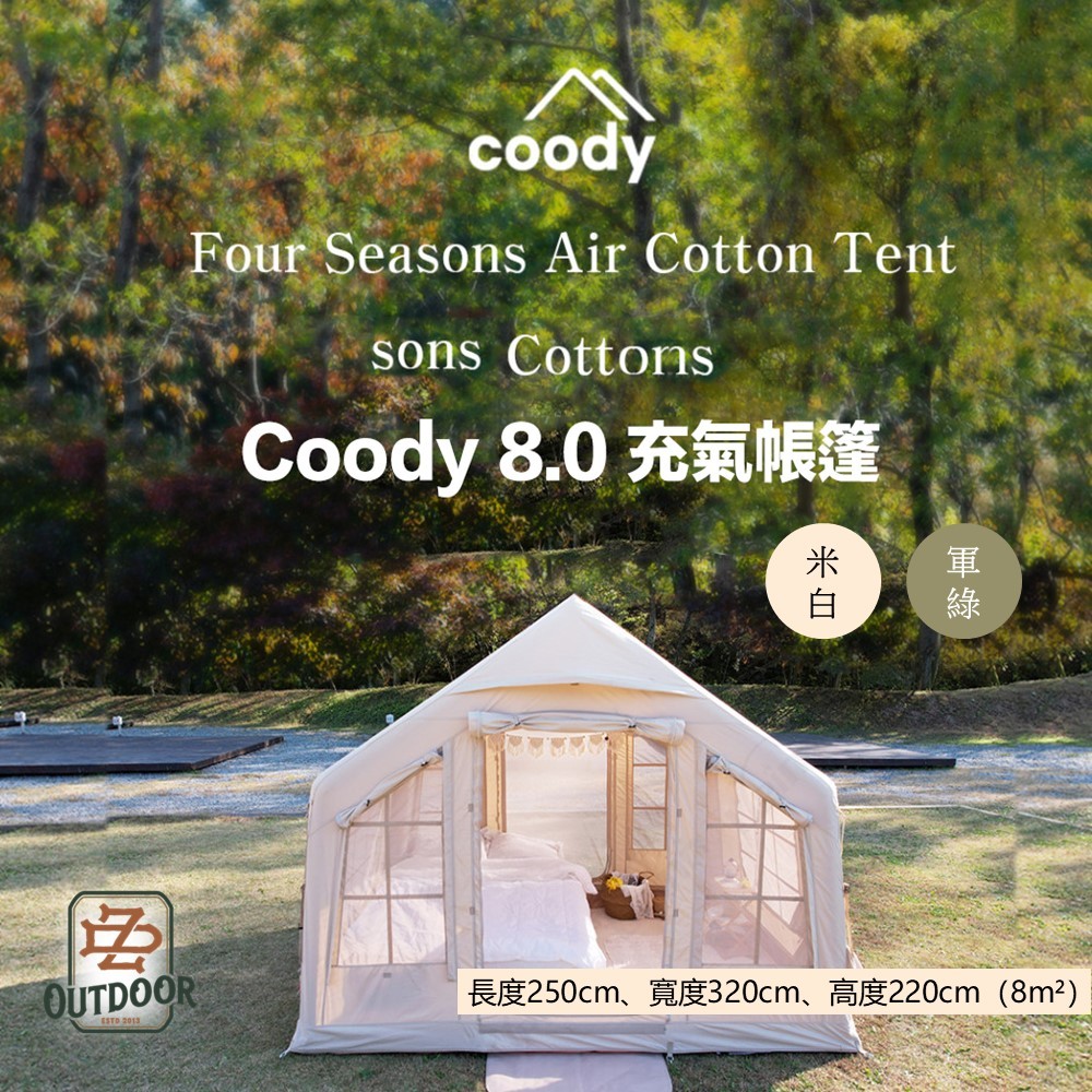 Coody 8.0 棉布充氣帳篷 軍綠/米白 充氣帳 軍風 含銀/黑膠防雨罩 【中大】 露營 戶外 | 蝦皮購物